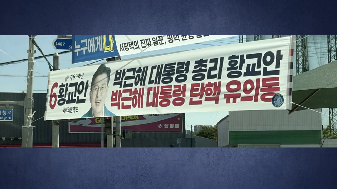 황교안의 '의미심장한' 현수막? '평택을' 단일화는? [앵커리포트]