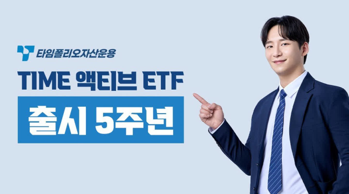 타임폴리오, 'TIME 액티브 ETF' 출범 5년…순자산 9조 돌파