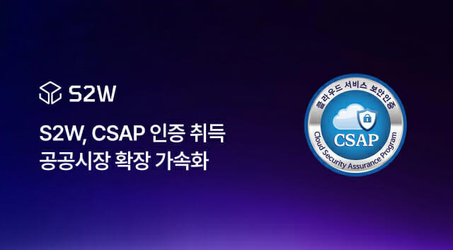 S2W, CSAP 인증 취득…공공사업 확장 가속화