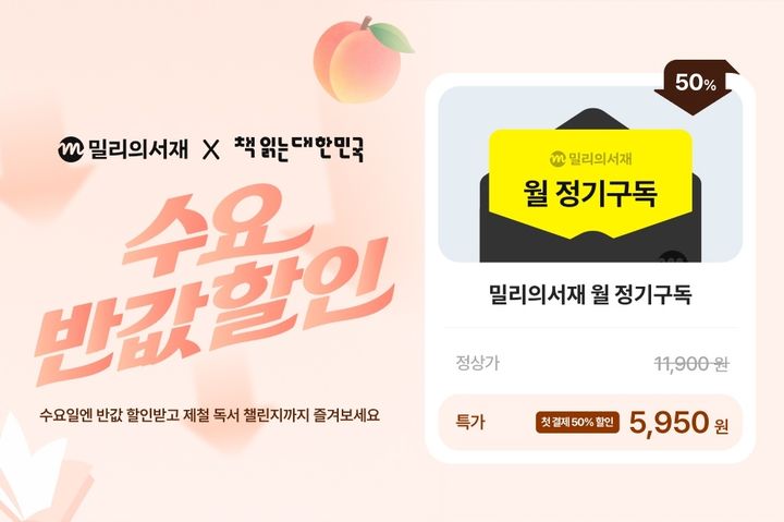 KT밀리의서재, 매달 첫째 주 수요일에 구독권 반값 할인