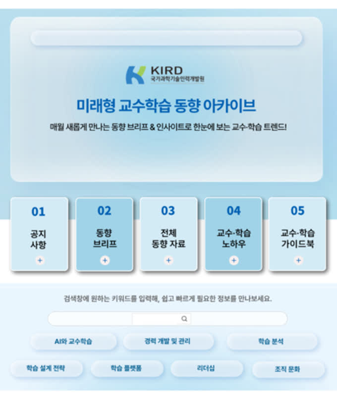 KIRD, '미래형 교수학습 동향 아카이브' 개편...AI 교육 트렌드 한눈에
