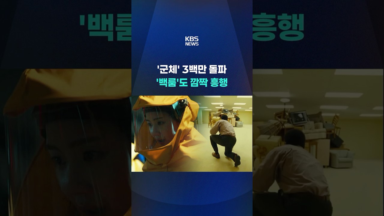 '군체' 손익분기점 돌파…백룸도 '깜짝 흥행' #shorts / KBS