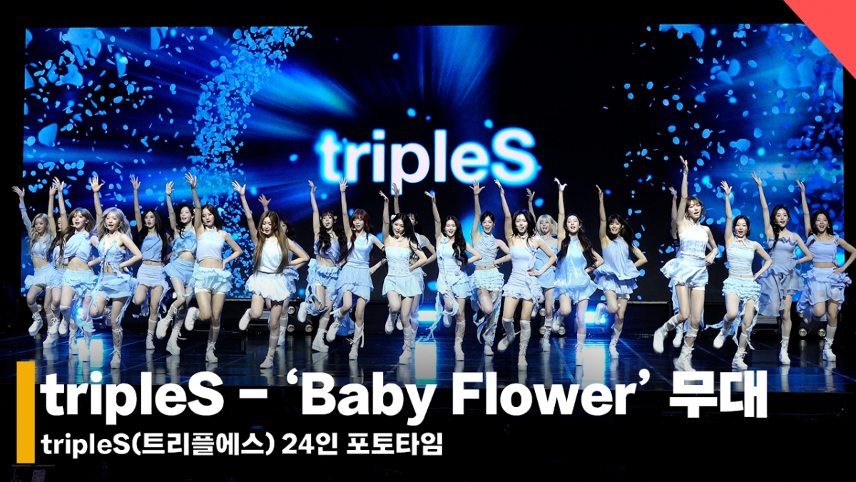 tripleS, 'Baby Flower' 쇼케이스 무대 [영상]