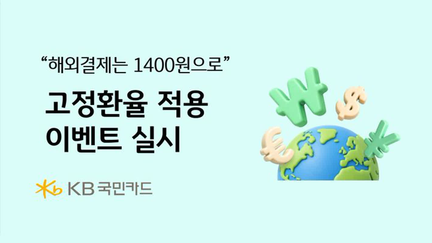 KB국민카드, 해외 이용자에 1,400원 고정 환율