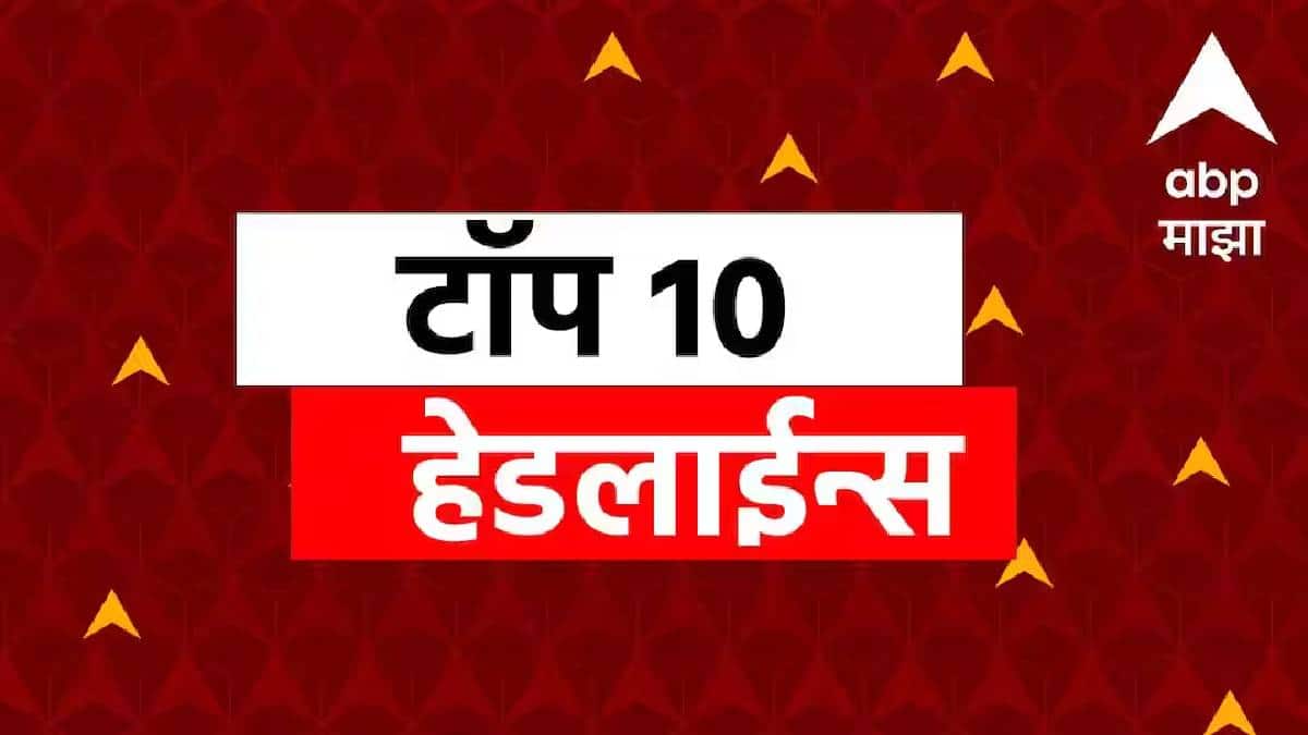 ABP माझा टॉप 10 हेडलाईन्स | 1 जून 2026 | सोमवार