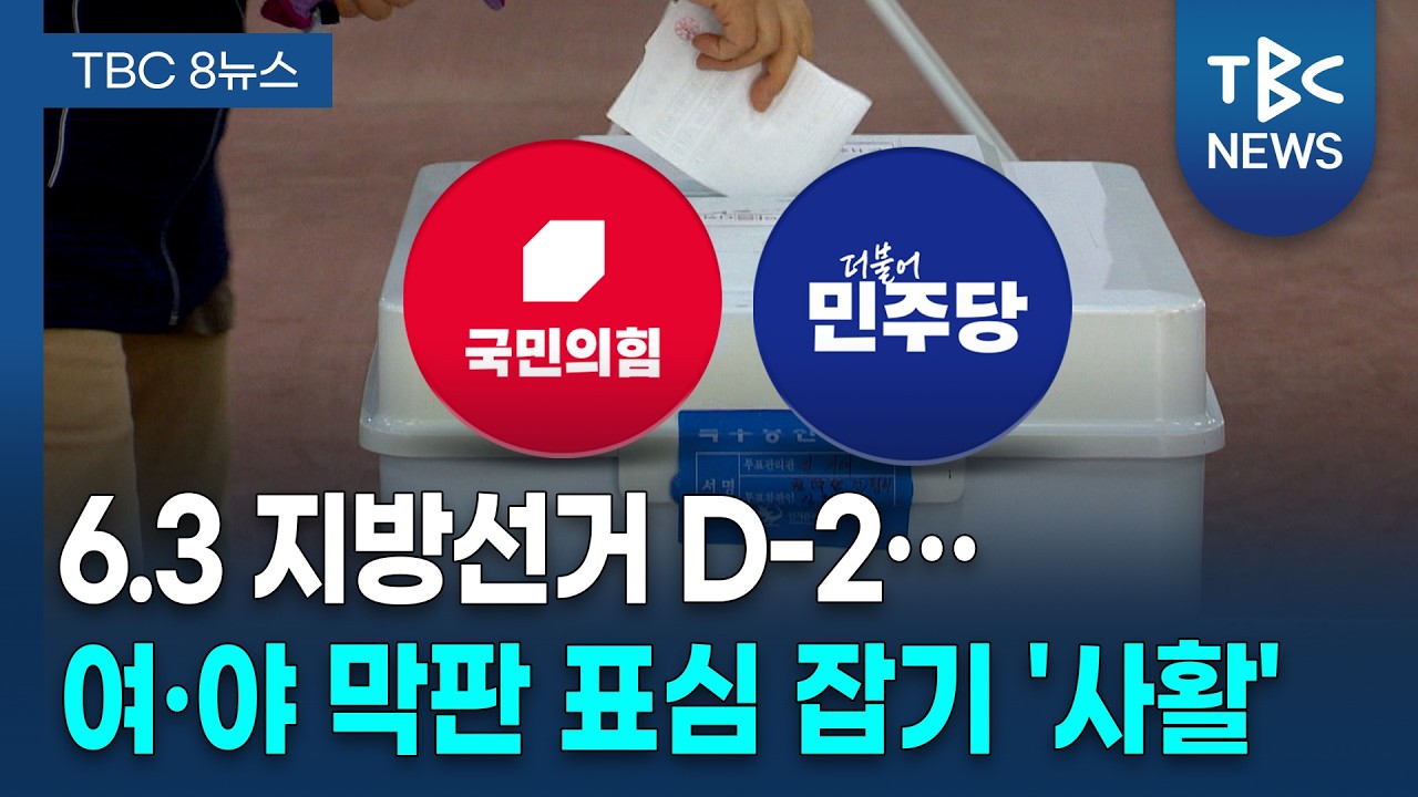 D-2, 사활 건 막판 유세 '한 표라도 더'ㅣTBC뉴스