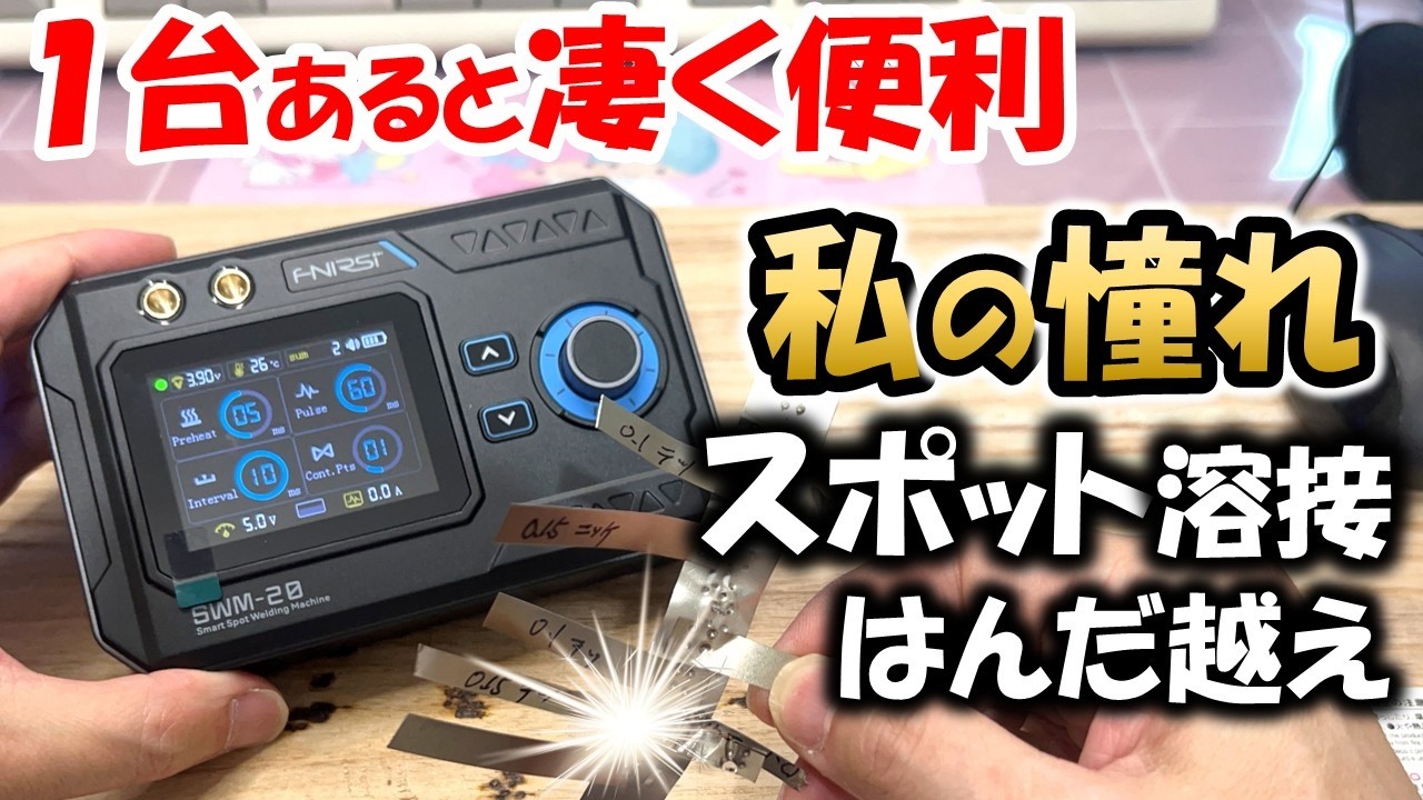 【憧れの一品】1万円以下 電子工作用スポット溶接機＆練習方法を紹介 FNIRSI SWM-20 Banggood アマチュア無線 (BQ)