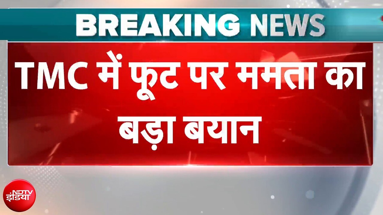 Bengal politics breaking news: TMC में फूट पर Mamata Banerjee का बड़ा बयान