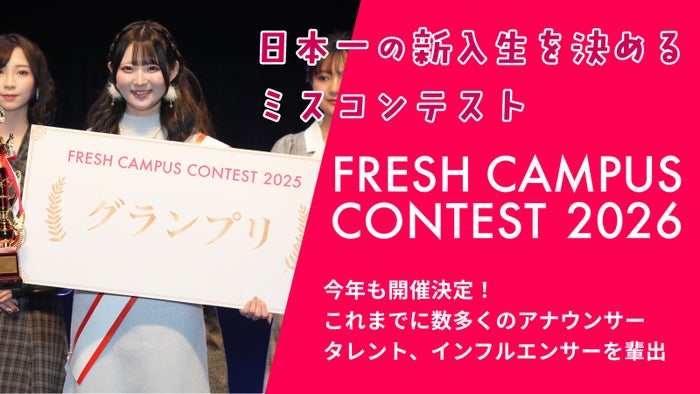 “日本一の新入生”決める「FRESH CAMPUS CONTEST 2026」Cブロック募集スタート
