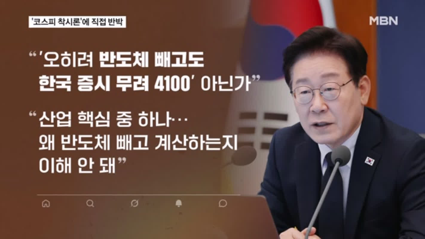 이 대통령 "반도체 빼도 코스피 4100" 반박