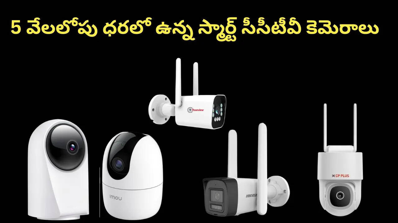 5000 లోపు ధరలో లభించే స్మార్ట్ సీసీటీవీ కెమెరాలు... అత్యంత భద్రతనిచ్చే ...