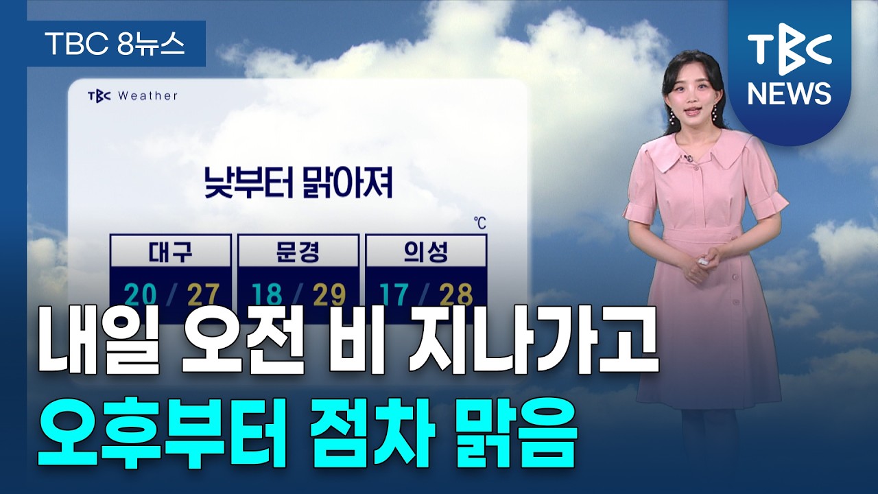 내일 오전 비 지나가고… 오후엔 맑은 하늘 260601ㅣTBC뉴스