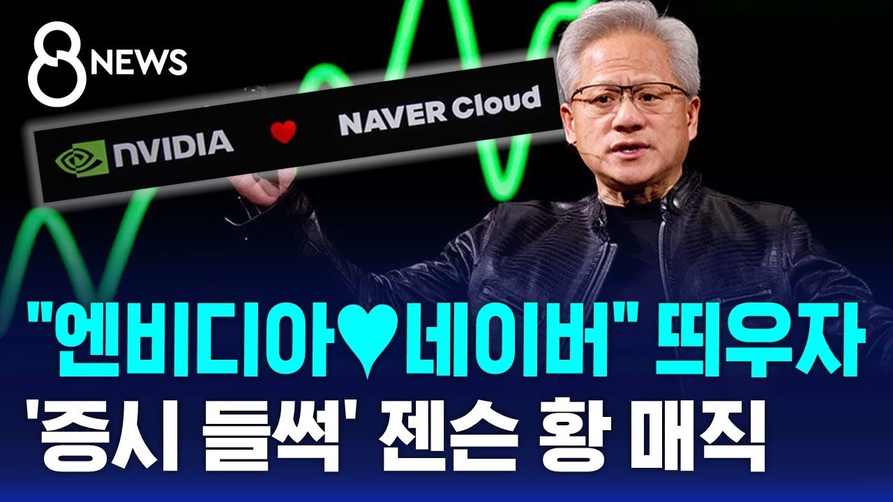 8,800도 뚫었다.. '젠슨 황 효과'에 증시 들썩 / SBS 8뉴스
