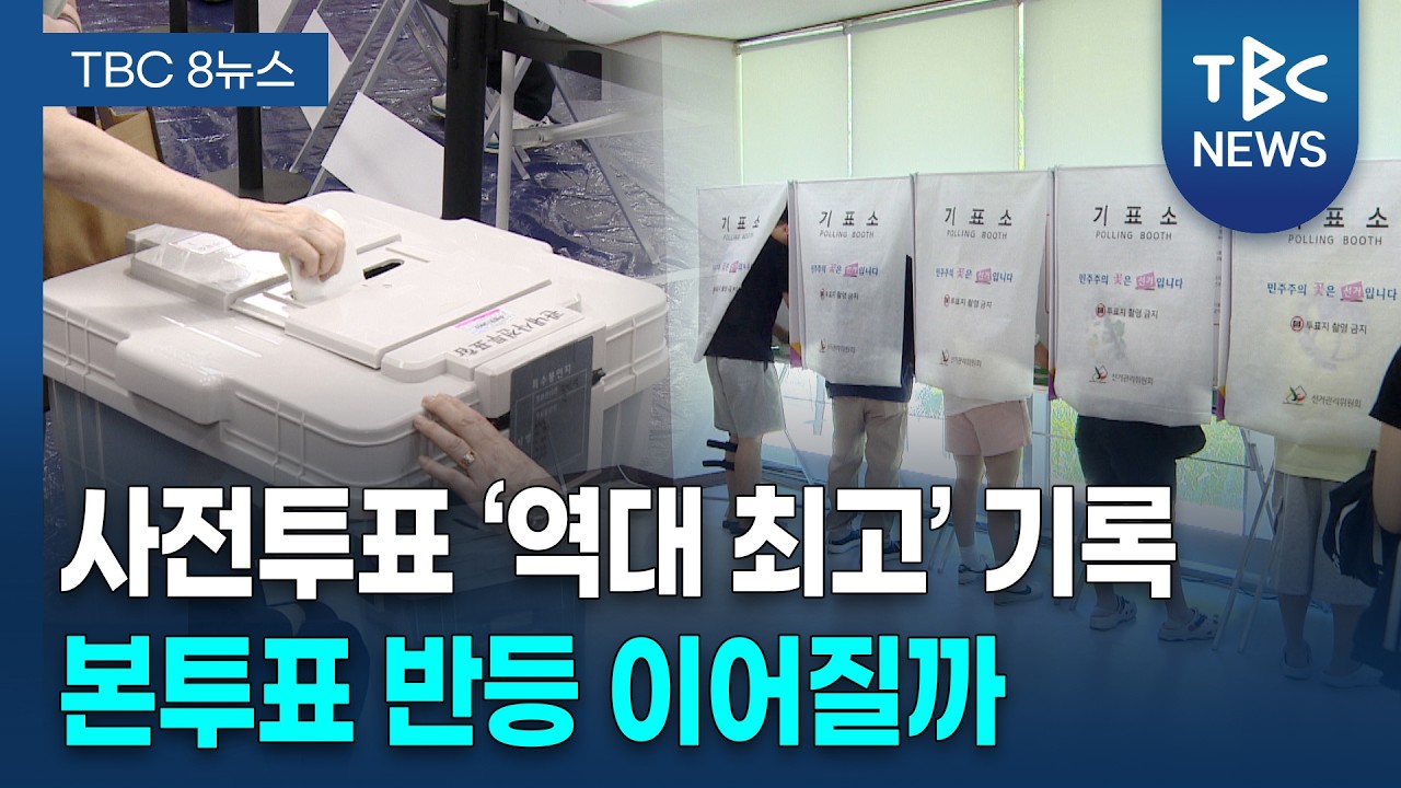 본 투표가 당락 가른다ㅣTBC뉴스