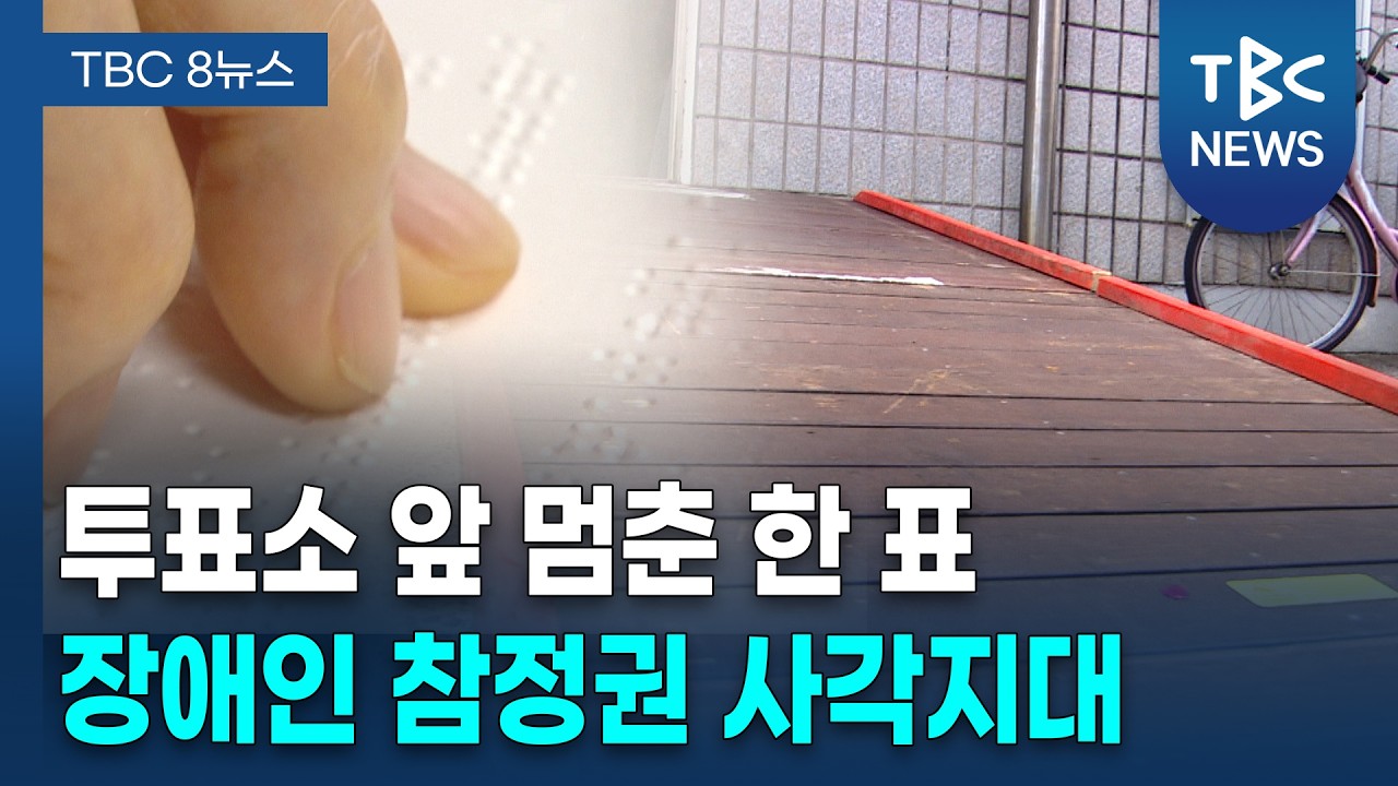 "공약 몰라요"... 장애인에게 여전히 높은 '참정권 행사'ㅣTBC뉴스