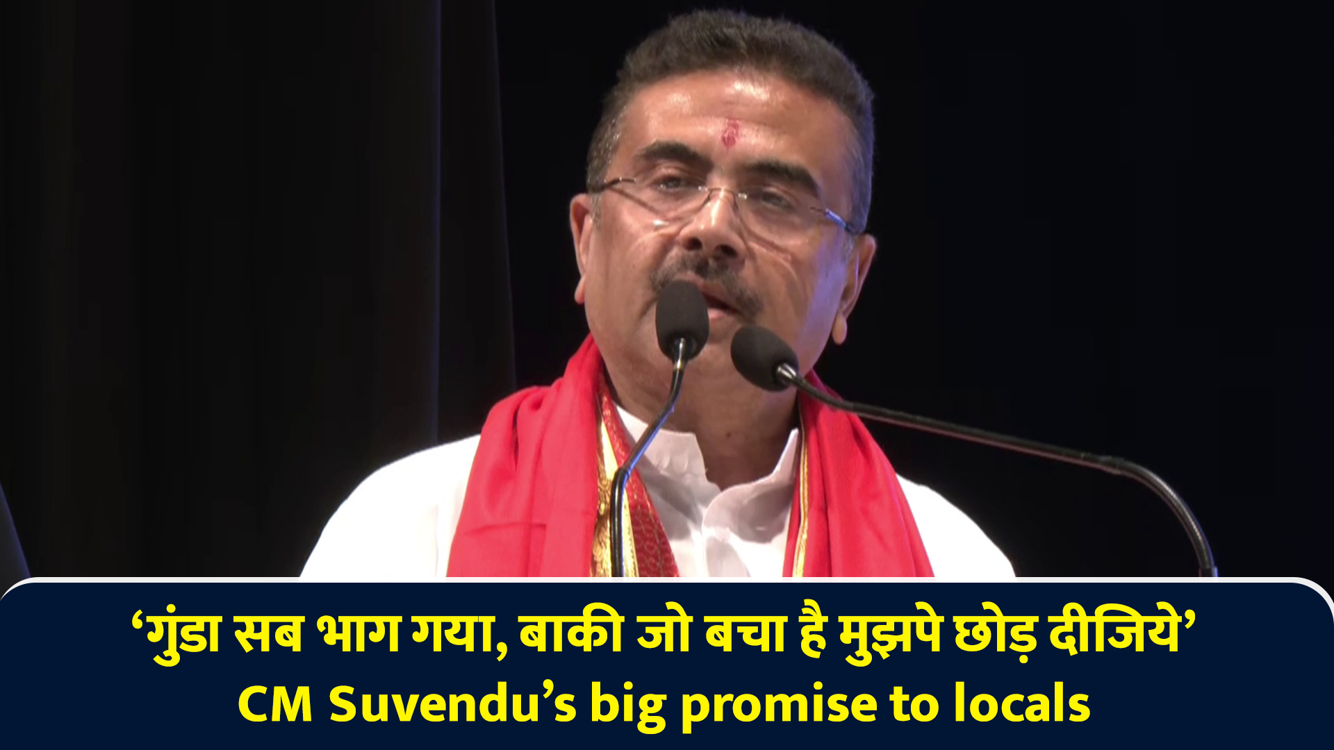 ‘गुंडा सब भाग गया, बाकी जो बचा है मुझपे छोड़ दीजिये’ CM Suvendu’s big ...