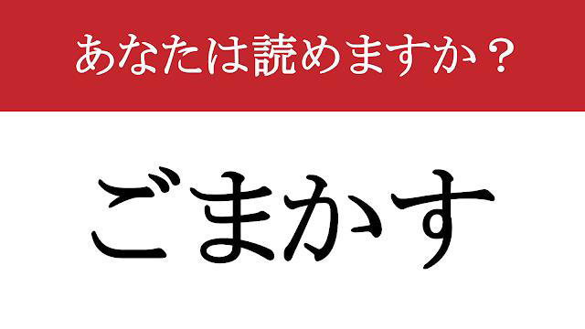 【難読漢字】「誤魔化す」って読めますか? その場しのぎで...