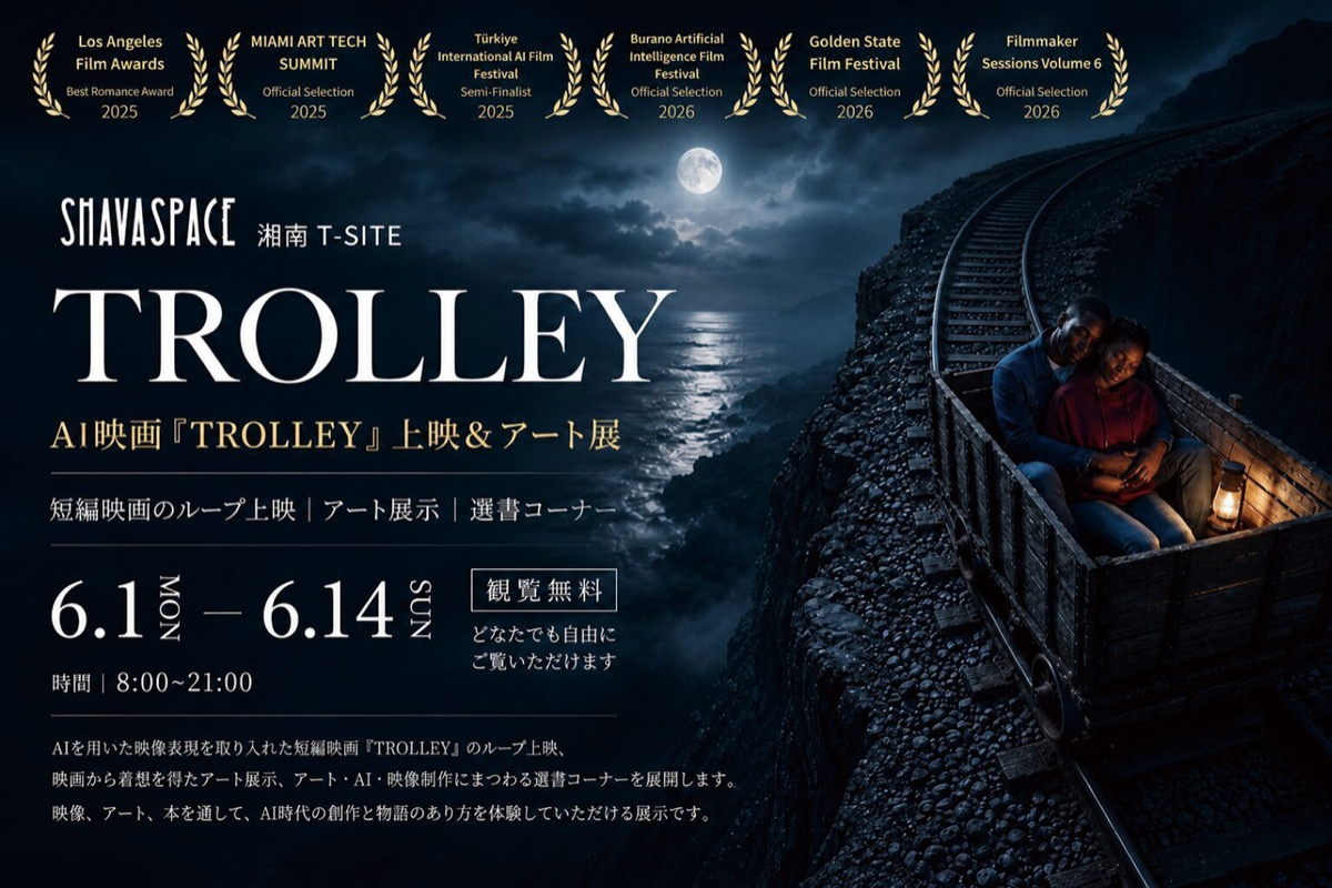 AI短編映画「TROLLEY」湘南T-SITEで上映＆アート展 藤沢市