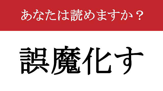【難読漢字】「誤魔化す」って読めますか? その場しのぎで...