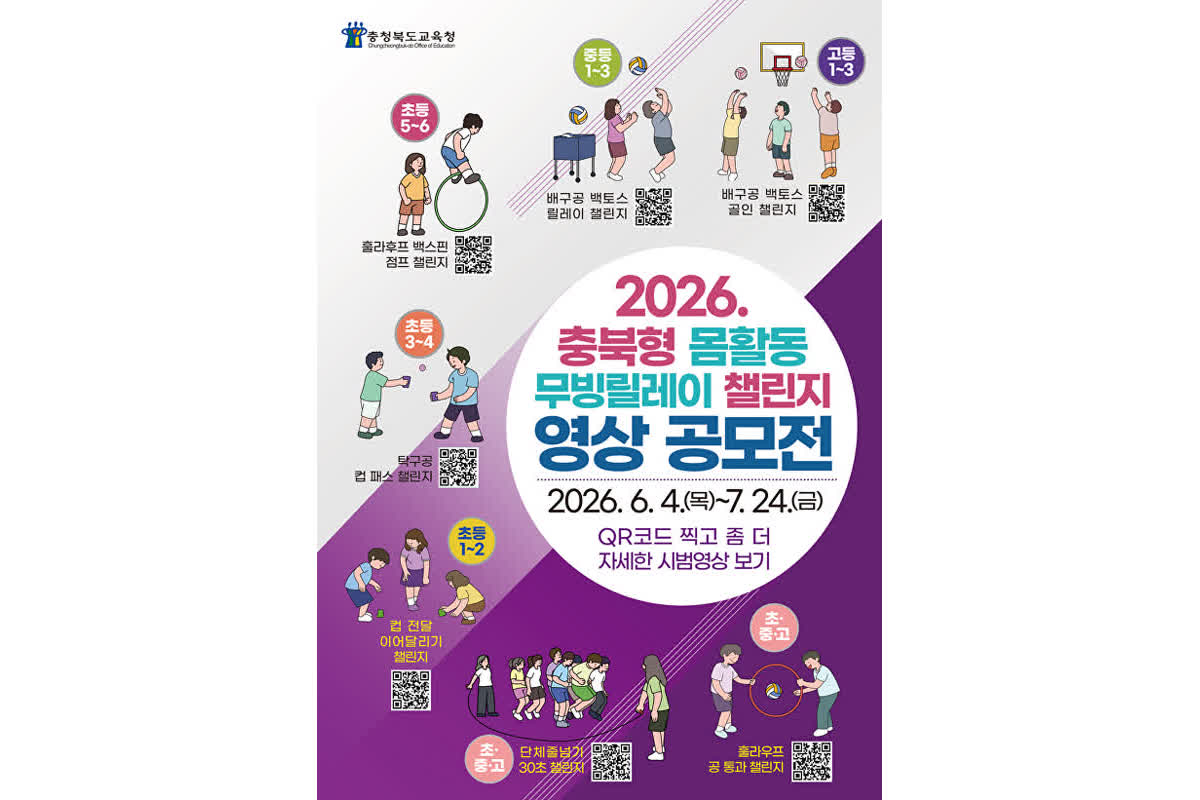 충북 학생·교사·학부모 '무빙릴레이'로 건강 챙긴다