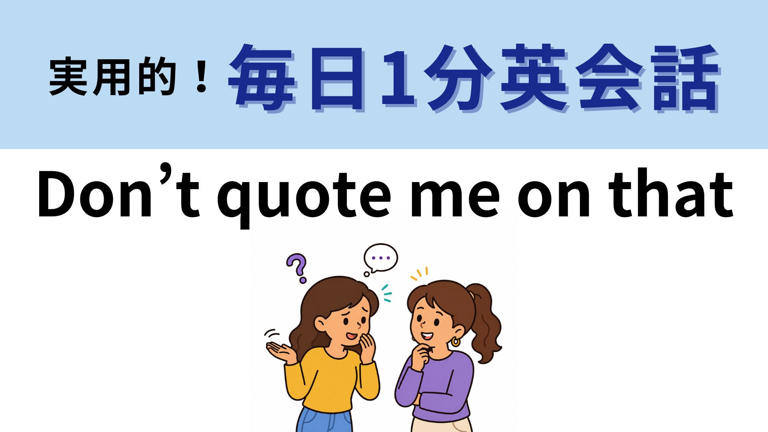 「Don’t quote me on that」の意味は? 確信がない話をするときに! 【1分英会話】