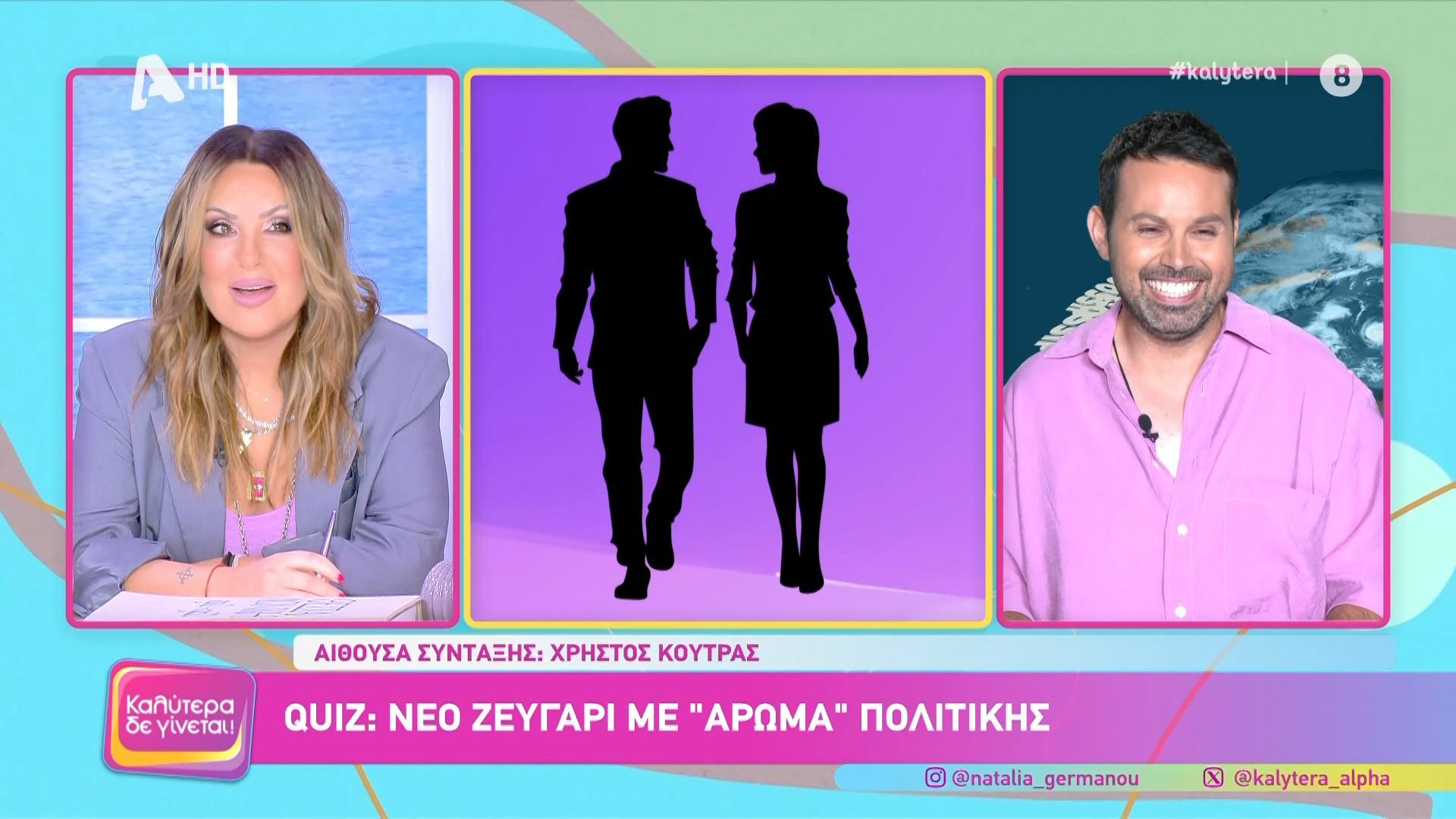 Quiz: Νέο ζευγάρι με άρωμα πολιτικής