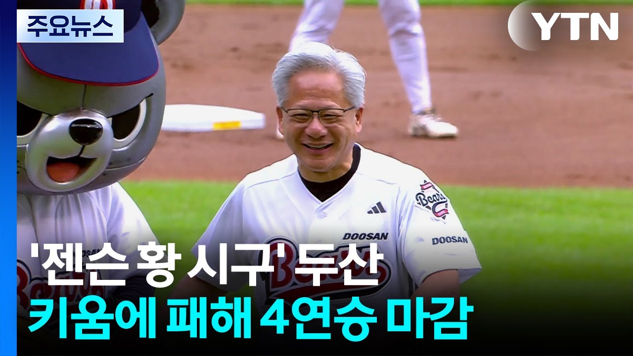 '젠슨 황 시구' 두산, 키움에 패해 4연승 마감 / YTN