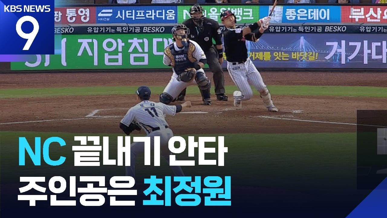 LG: NC [하이라이트] [9시 뉴스] / KBS 2026.06.07
