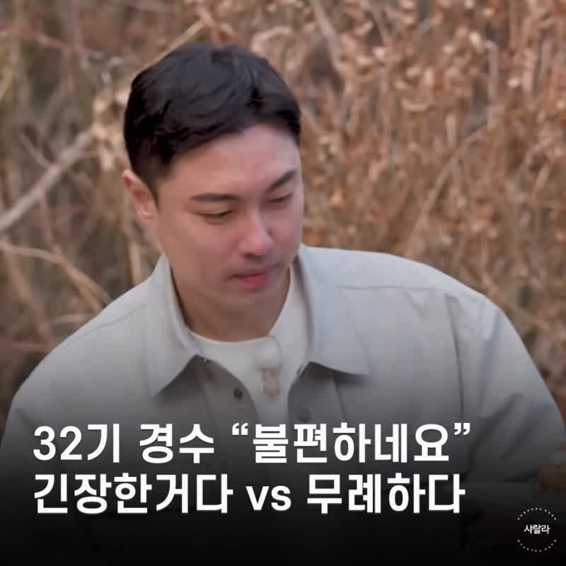 불편하네요 32기 경수... 보는 내가 더 불편