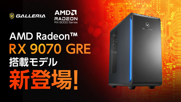GALLERIA、AMD Radeon RX 9070 GRE搭載ゲーミングPCを発売へ