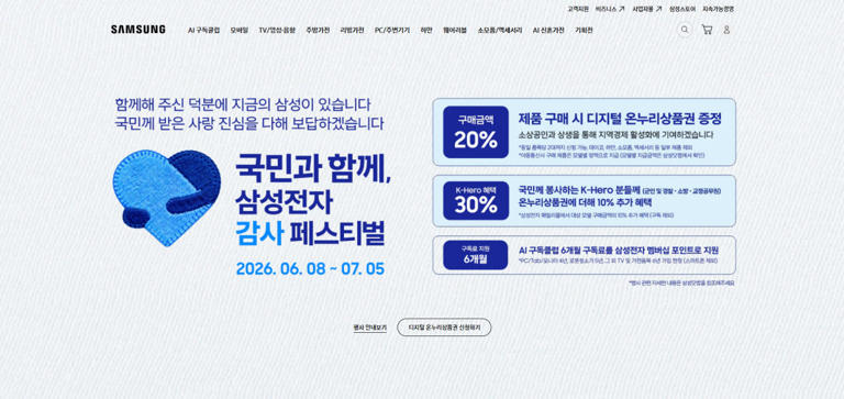 삼성전자, 감사 페스티벌 개최…구매액 20% 온누리상품권 지급