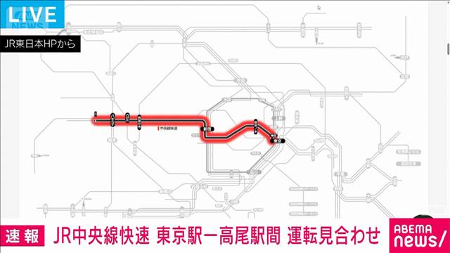 【速報】JR中央線快速 東京駅－高尾駅間で運転見合わせ