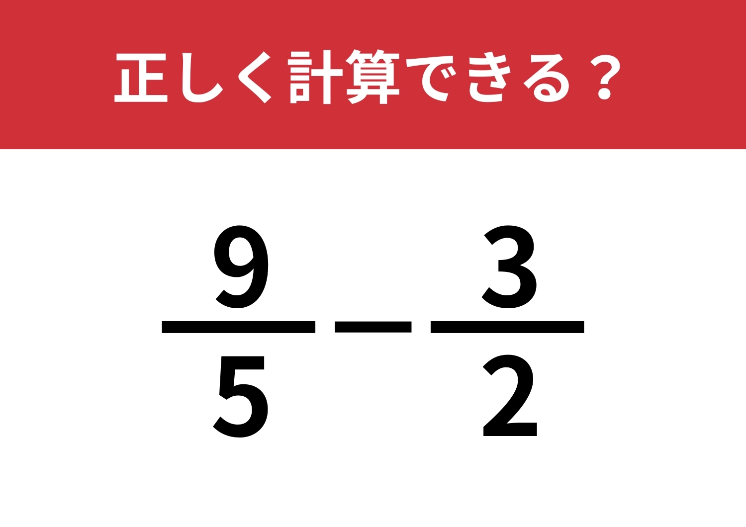 分数の計算って覚えてる?「9/5−3/2」正しく計算できる?