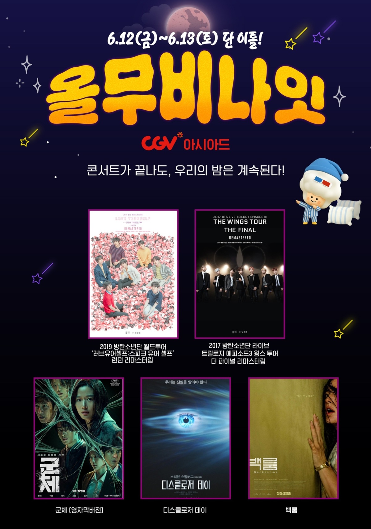 CGV, 방탄소년단 부산 공연 연계 '올 무비 나잇' 특별 상영