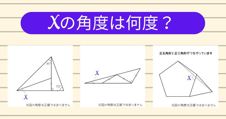 【角度当てクイズ Vol.2255】xの角度は何度?＜全3問＞