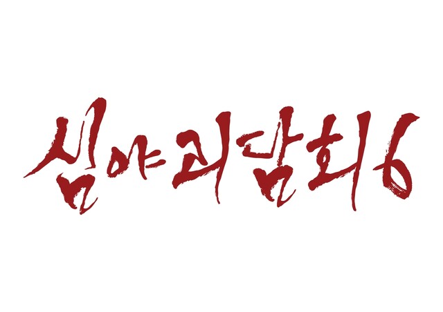 [방송소식] MBC '심야괴담회' 시즌6 22일 첫선