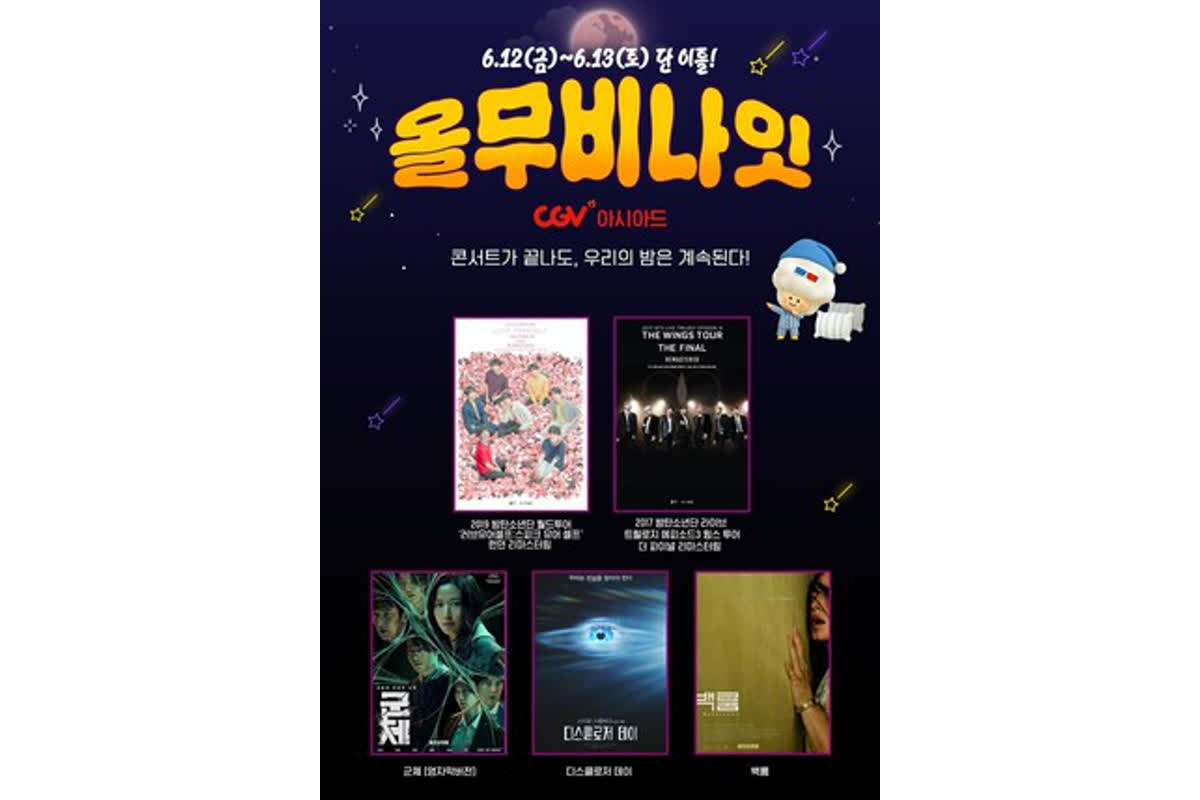 CGV, 방탄소년단 부산 공연 '올 무비 나잇' 특별 상영