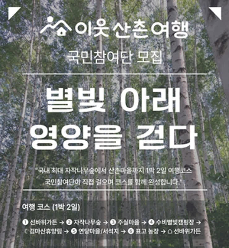 산림청, '산촌 이음 숲여행 국민참여단' 모집