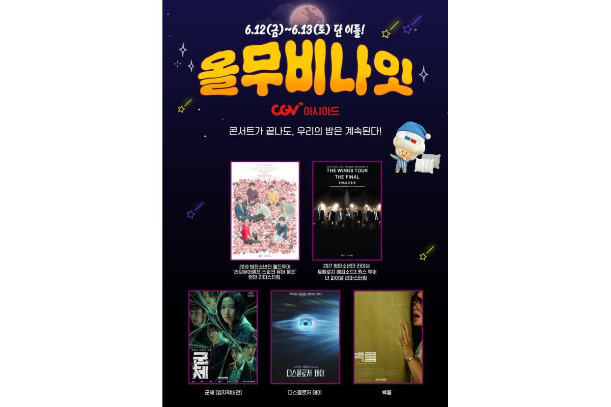 CGV, BTS 부산 공연 연계 '올 무비 나잇' 특별 상영