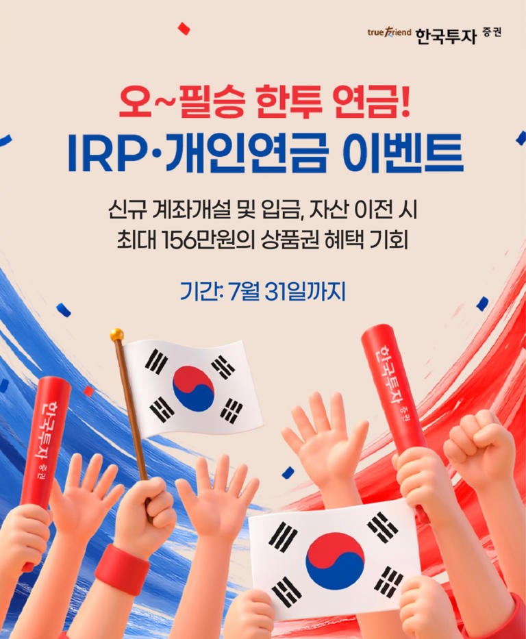 한투증권, IRP·개인연금 적립금 '더블 10조' 돌파 기념 이벤트 진행