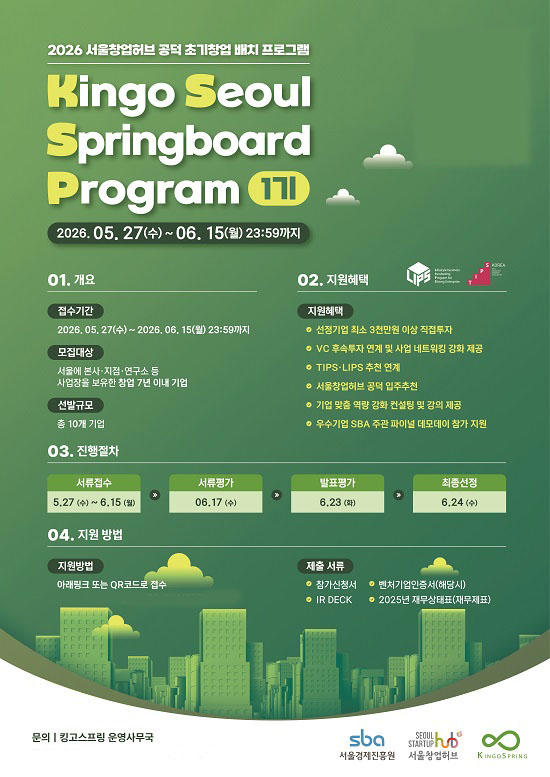 킹고스프링, ‘Kingo Seoul Springboard Program’ 1기 참가기업 모집