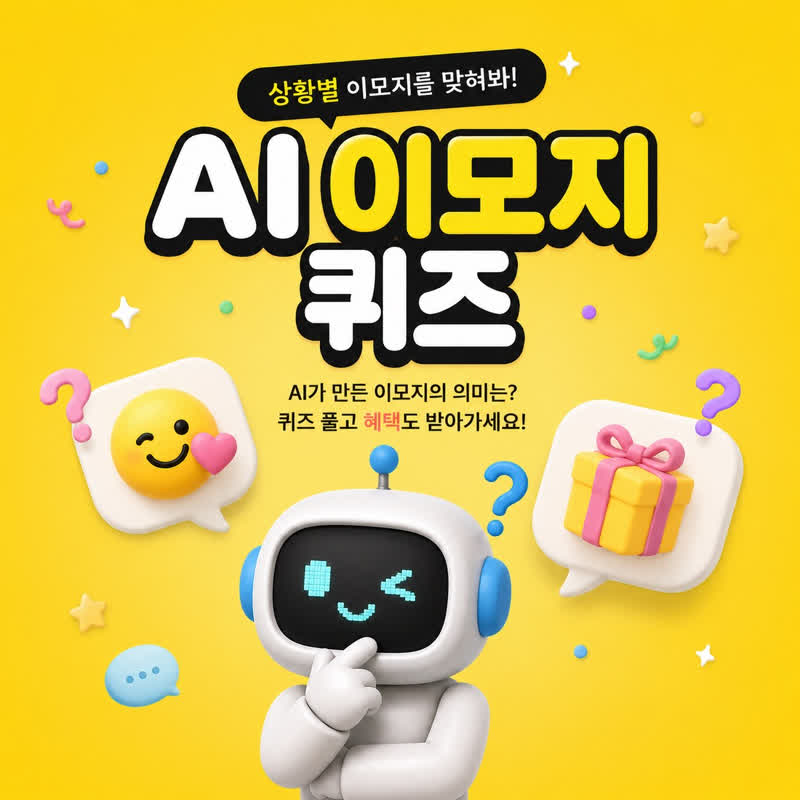 카카오뱅크 AI 이모지 퀴즈 정답(6월8일)