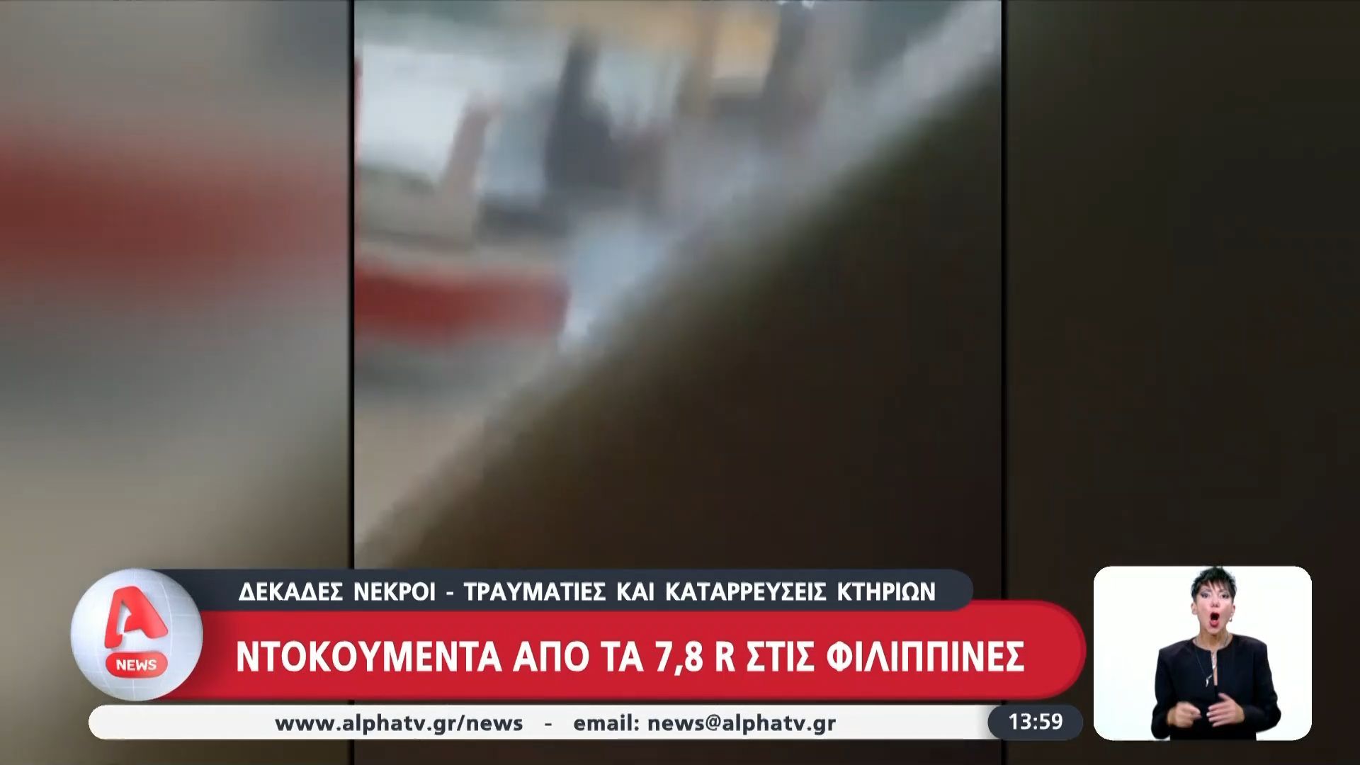 Ντοκουμέντα από τα 7,8 R στις Φιλιππίνες