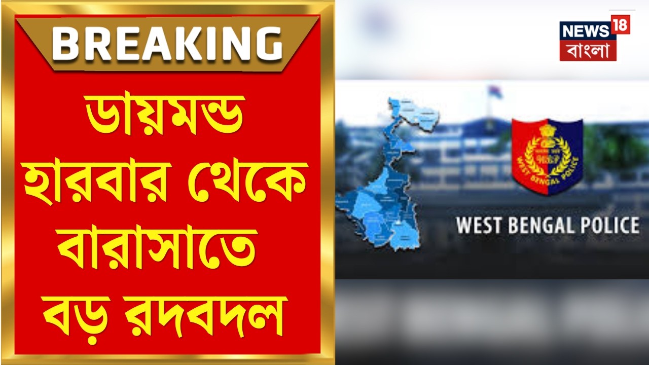 West Bengal Police news | Diamond Harbor থেকে Barasat - একসঙ্গে ১৭৯ IPS ...