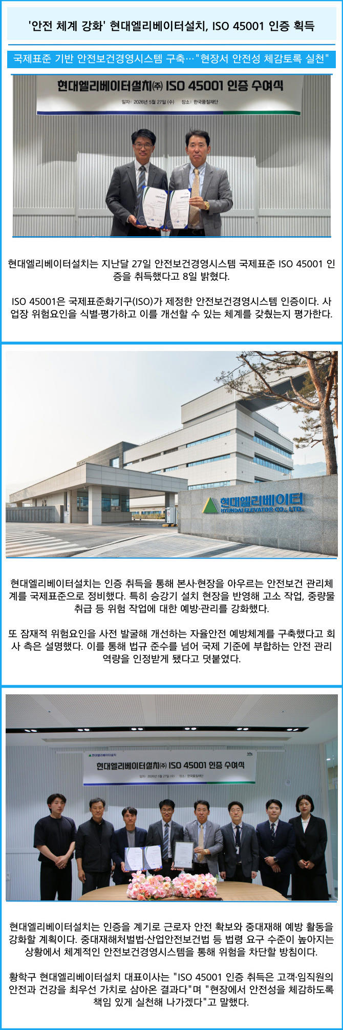 [카드] '안전 체계 강화' 현대엘리베이터설치, ISO 45001 인증 획득