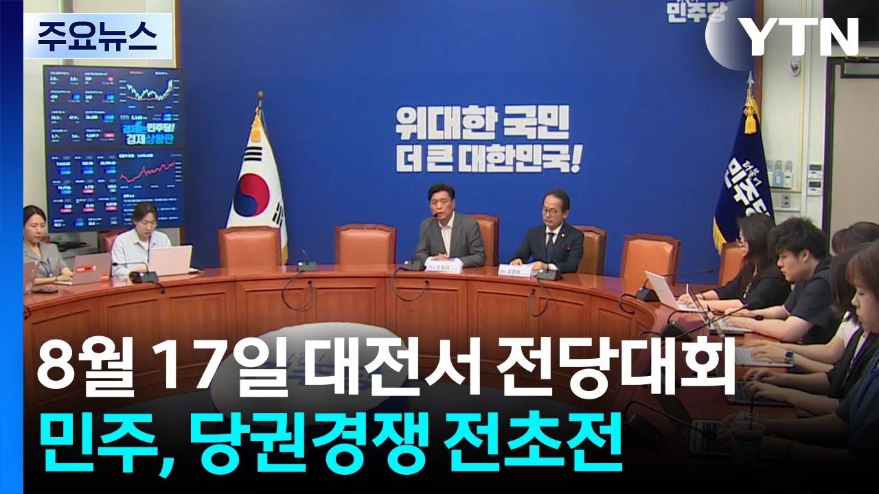 8월 17일 대전서 전당대회... 민주, 당권경쟁 전초전 / YTN