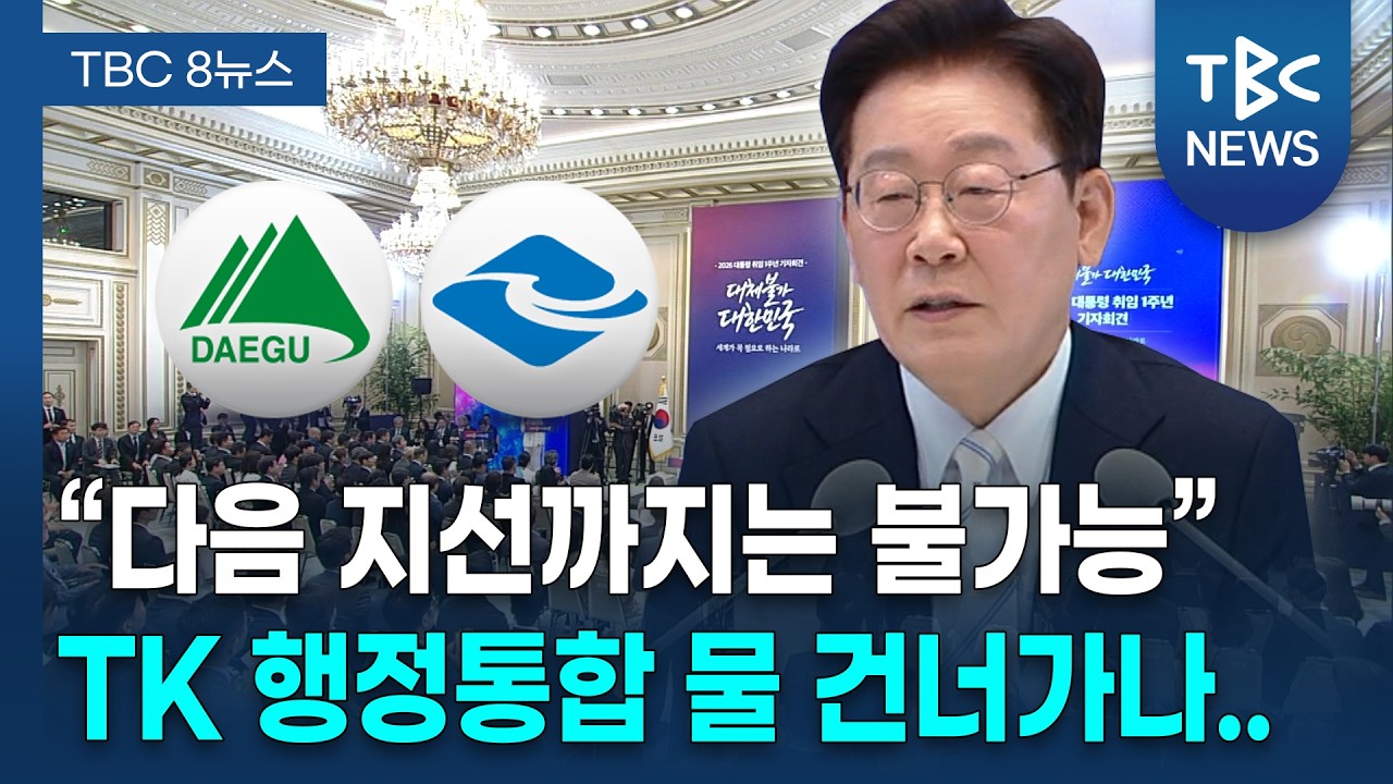 통합 힘들 것... TK 통합 암초ㅣTBC뉴스