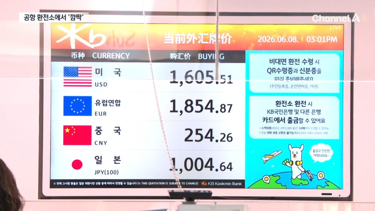 공항 환율 1603원…코스피는 8% 급락
