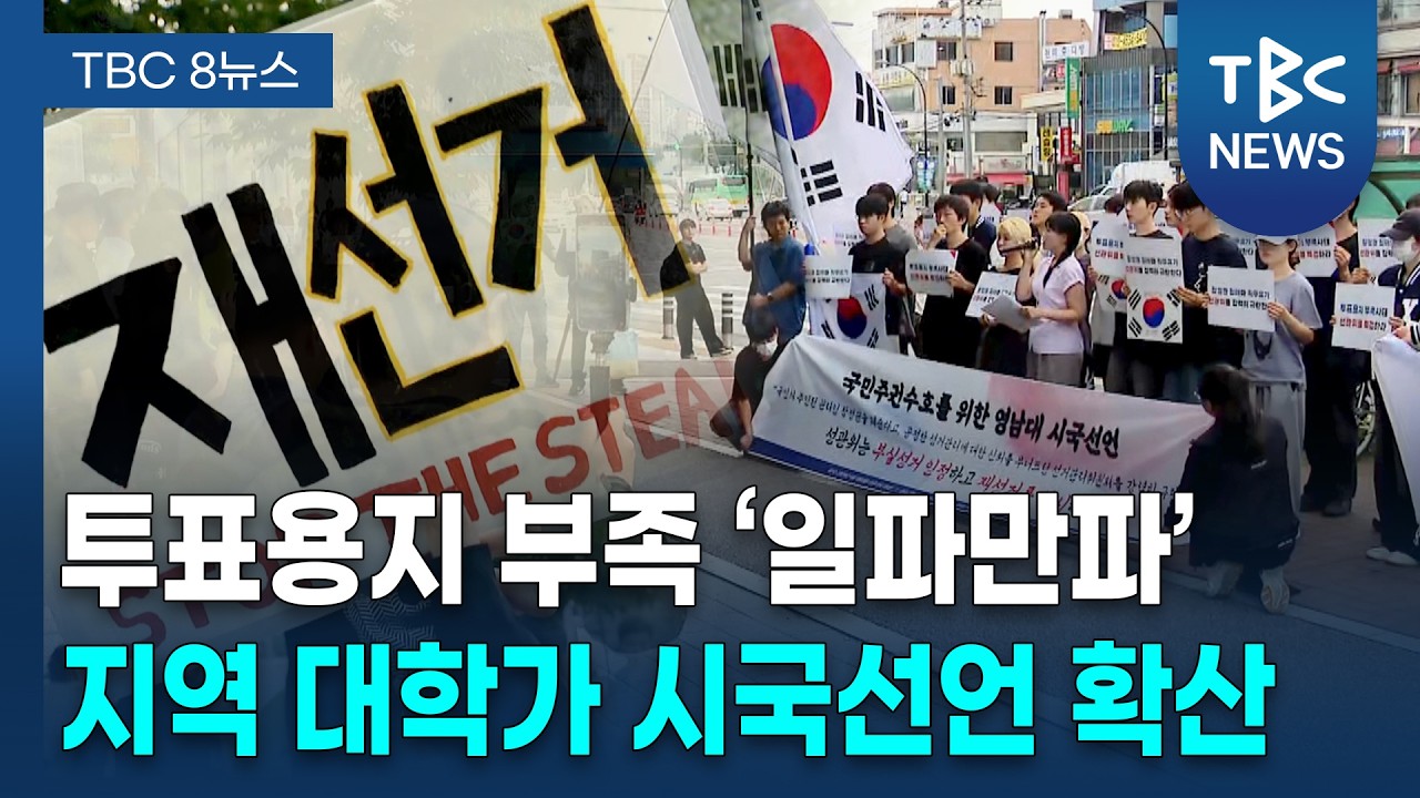 진상 규명, 책임자 처벌하라... 성난 대학가ㅣTBC뉴스
