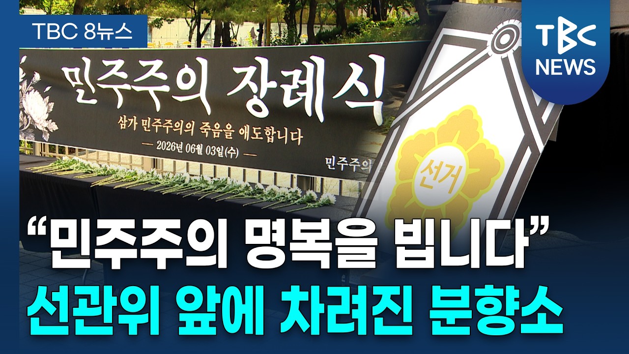 '민주주의 애도'... 재선거 요구 나선 대구 청년 당선인들ㅣTBC뉴스